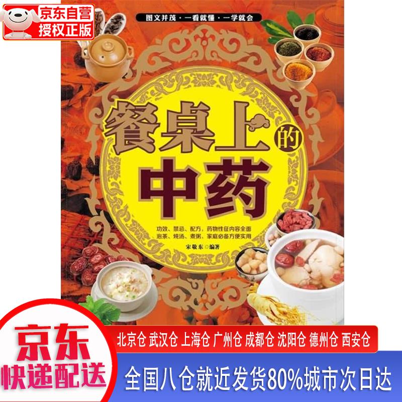 【现货】餐桌上的中药（生活养生）