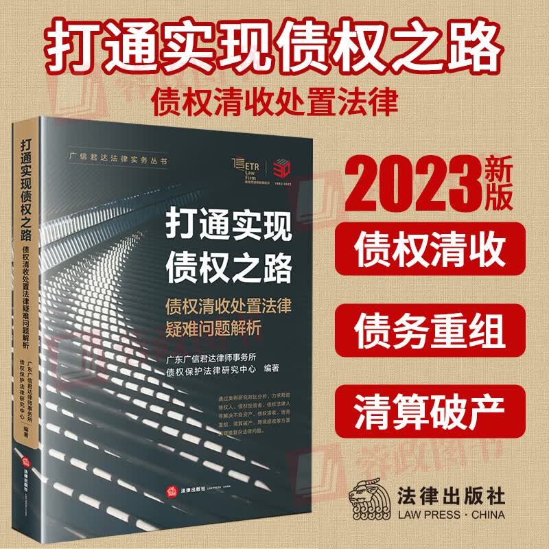 2023新书 打通实现债权之路 债权清收处置法律疑难问题解析 广信君达法律实务丛书 不良资产 债权清收债务重组清算破产 跨境追收等