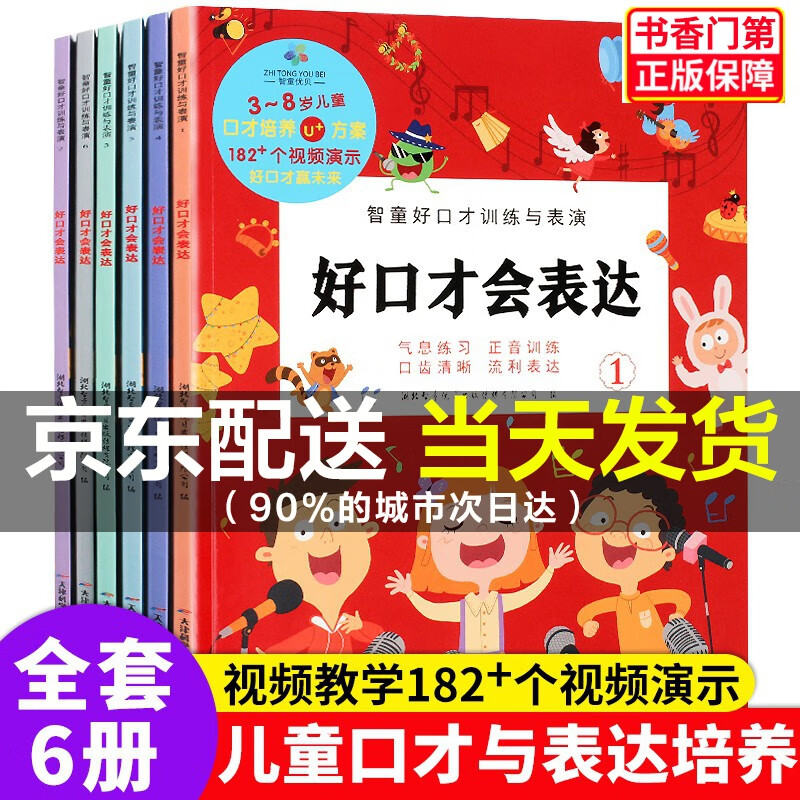好口才会表达 3-8岁儿童语言口才训练培养情商教程绘本演讲早教书幼儿园教材课程启蒙小小主持人培训教材儿童播音说话语言表达启蒙 好口才会表达6册