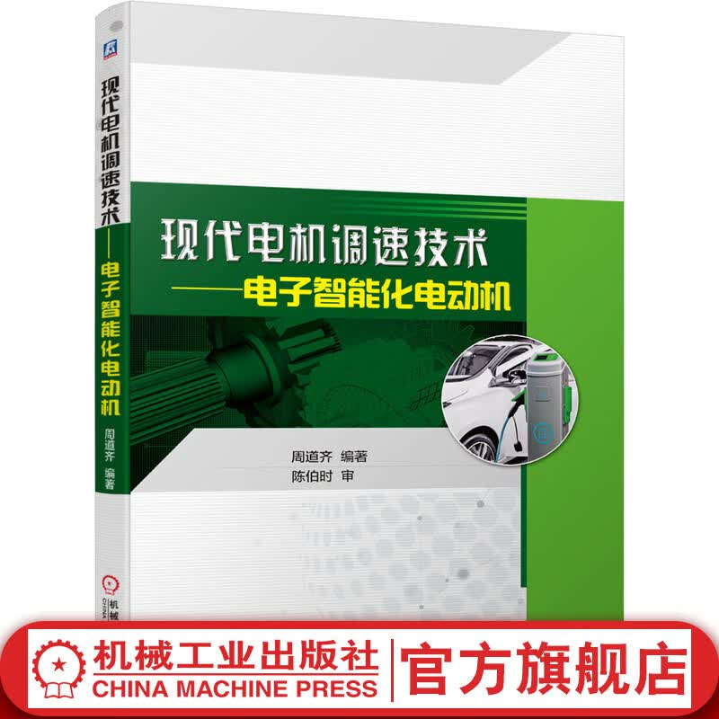 现代电机调速技术——电子智能化电动机