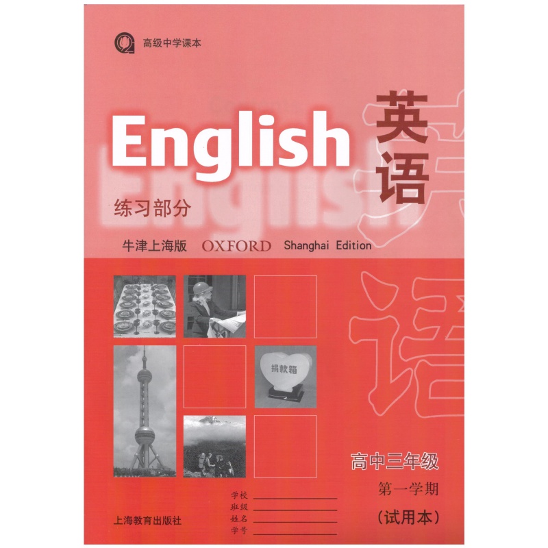 沪教版教材 英语牛津上海版 练习部分配套 高中三年级第1学期试用本含音频 高三本书编写组 教材教科书圀