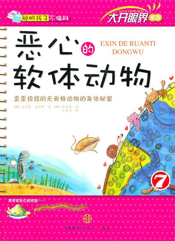 恶心的软体动物