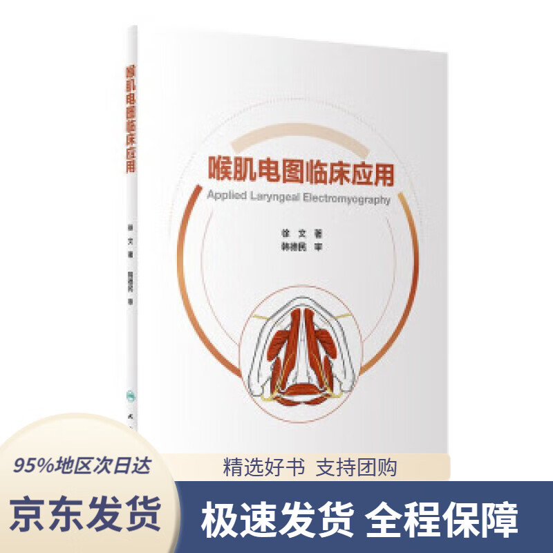 【 京东配送 支持团购】喉肌电图临床应用