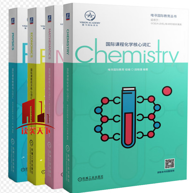 国际课程核心词汇 数学+化学+物理+经济 全4册唯寻国际教育词汇书辅导书 专业术语Y 预售