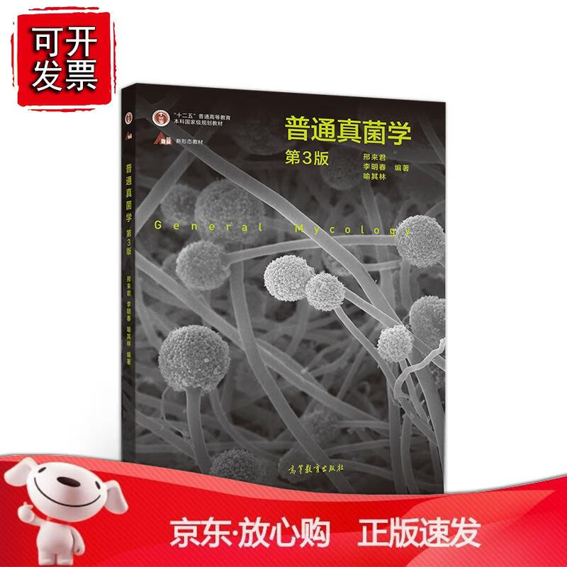 普通真菌学（第3版）