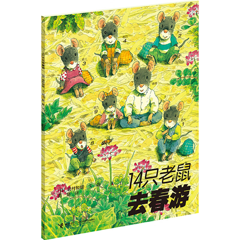 14只老鼠去春游 岩村和朗【书】