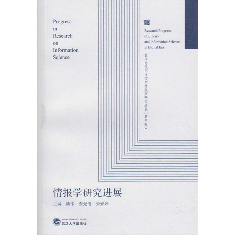 全新 情报学研究进展