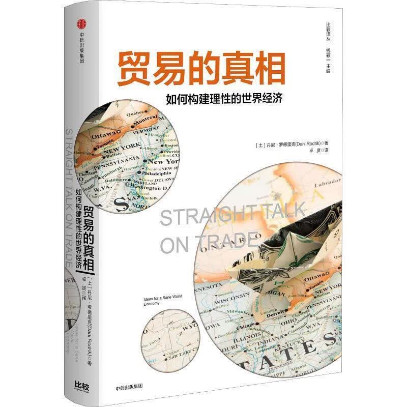 贸易的真相:如何构建理性的世界经济【好书，下单速发】