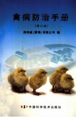 禽病防治手册修订版9787504615428
