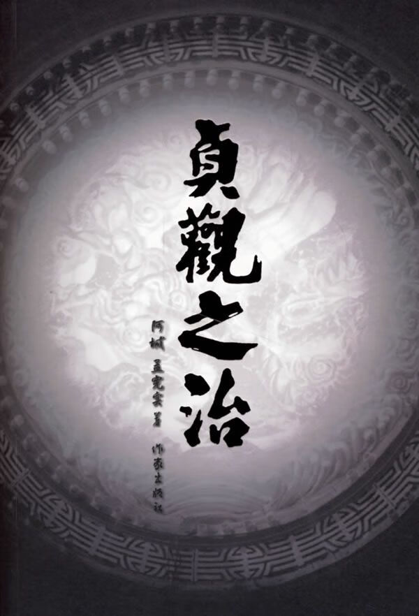 贞观之治