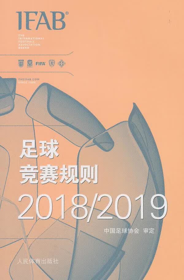足球竞赛规则：18/19中国足球协会定人民体育出版社9787500955160 运动/健身书籍
