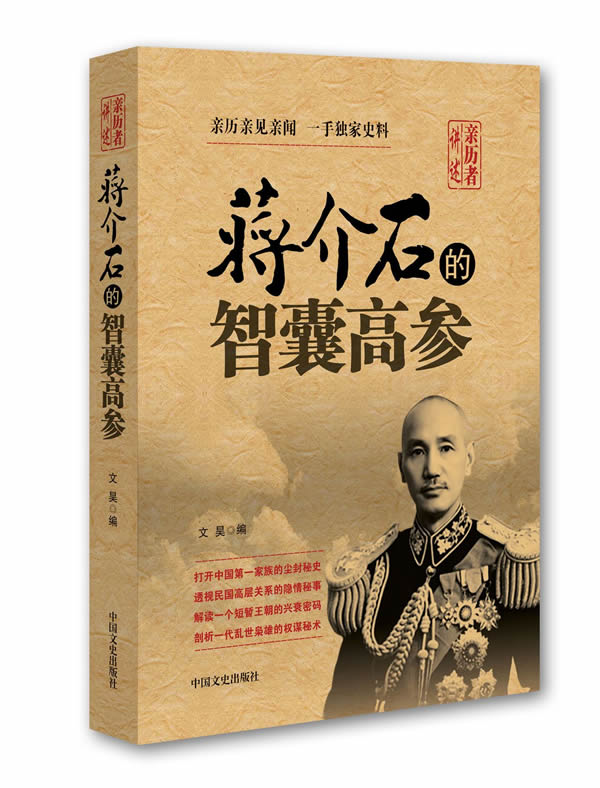 蒋介石的智囊高参