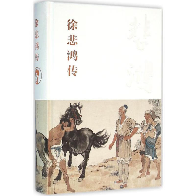 徐悲鸿传 廖静文 9787515333113