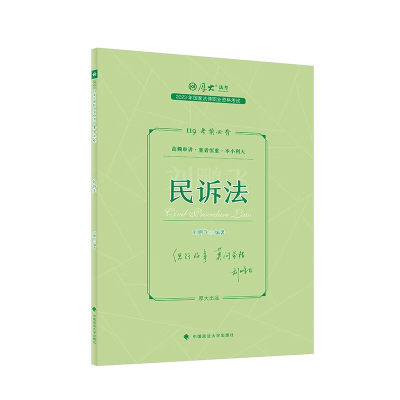 厚大法考2023厚大客观题119考前必背·刘鹏飞讲民诉法 国家法律职业资格考试客观题冲刺复习
