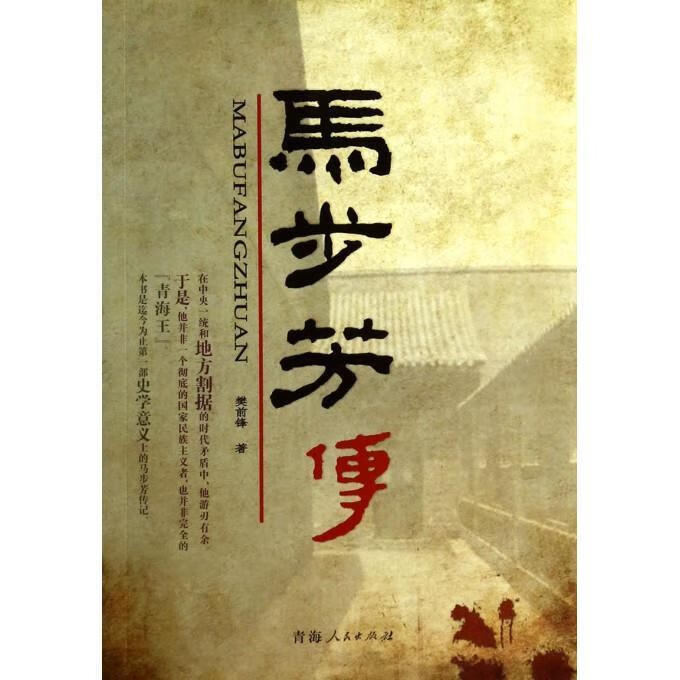 马步芳传【好书，下单速发】