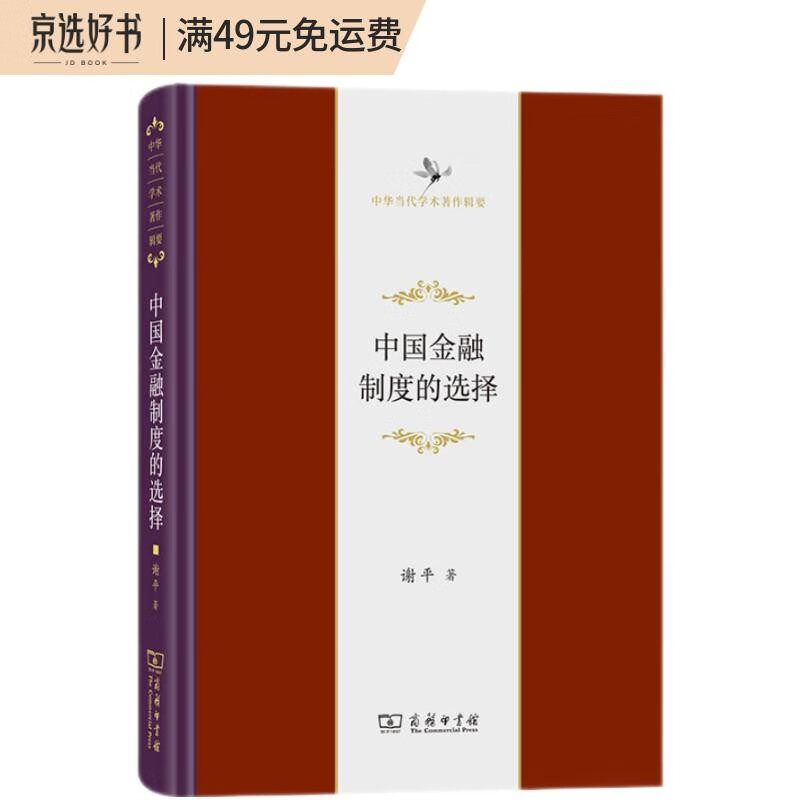 中国金融制度的选择(中华当代学术著作辑要)
