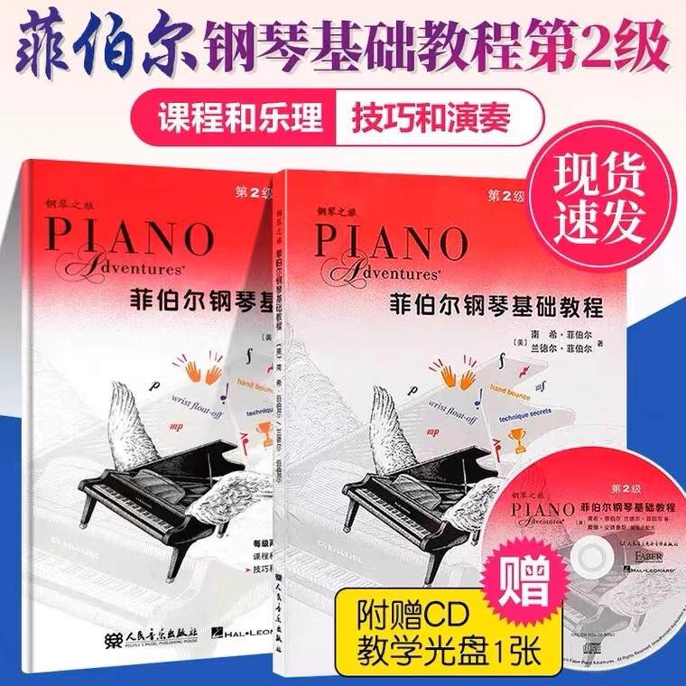 菲伯尔钢琴基础教程第2级全套两册+CD光盘 第二级共2册