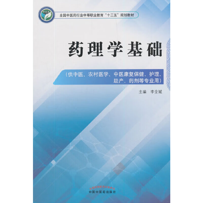 【现货】药理学基础——中职十三五规划