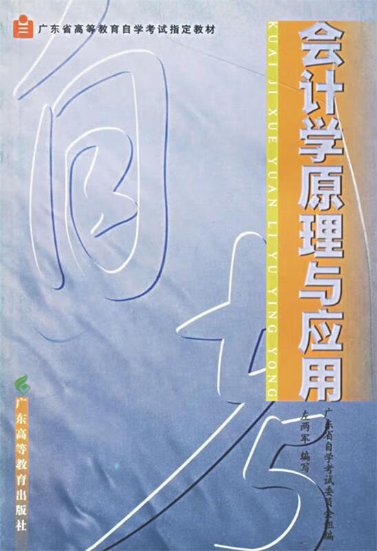 会计学原理与应用