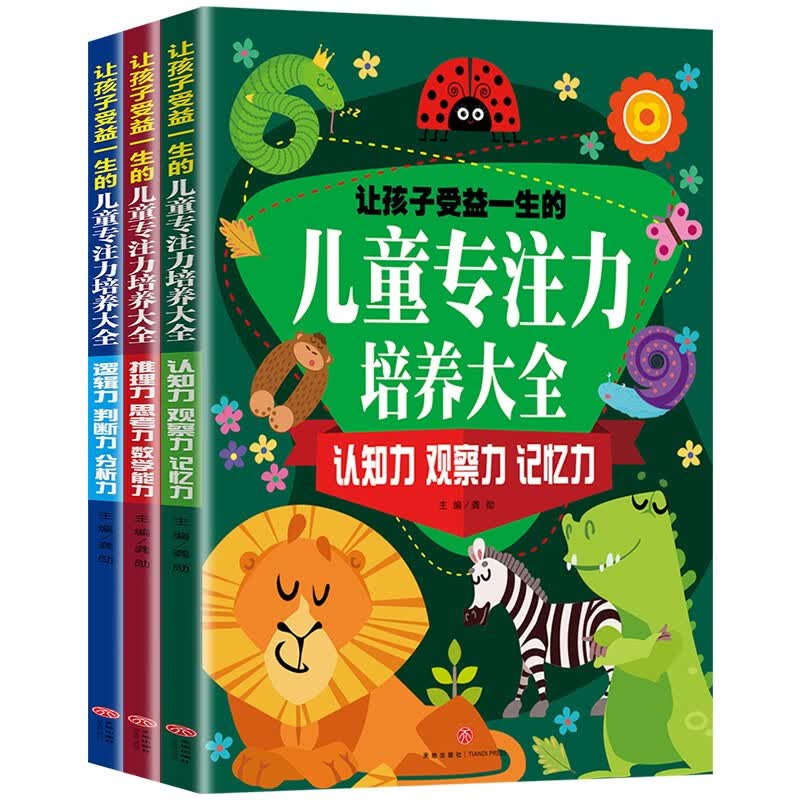 让孩子受益一生的儿童专注力培养大全（全三册）