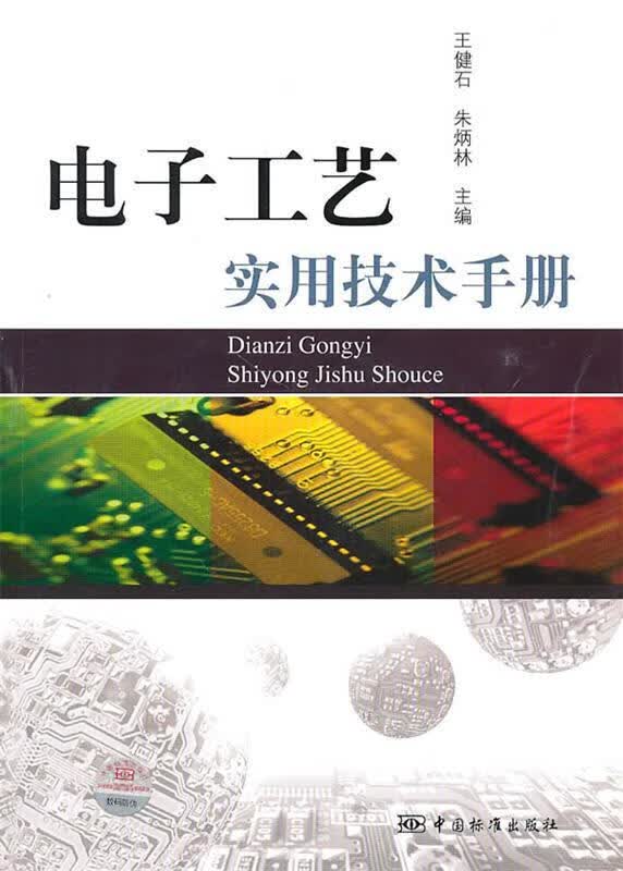 电子工艺实用技术手册 王健石,朱炳林主编
