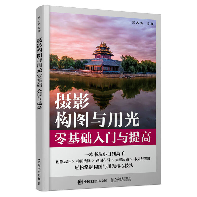 摄影构图与用光零基础入门与提高（摄影客出品）