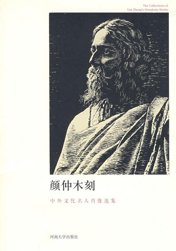 颜仲木刻:中外文化名人肖像选集刘祥友世界图书出版公司9787810916905 艺术书籍