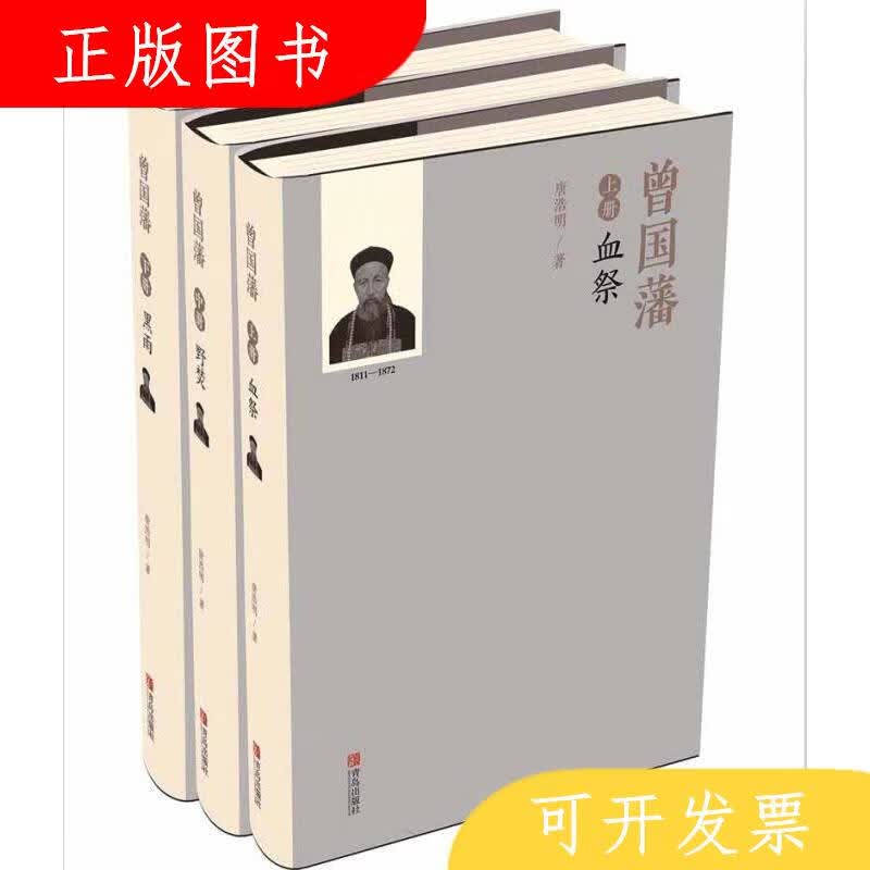 青岛唐浩明曾国藩全新塑封9787555242383