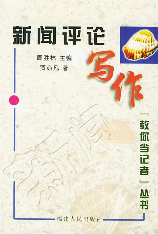 新闻评论写作教你当记者丛书