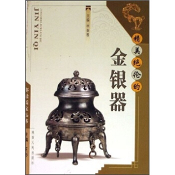 精美绝伦的金银器 申秦雁