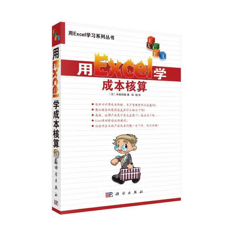 【现货】用Excel学成本核算