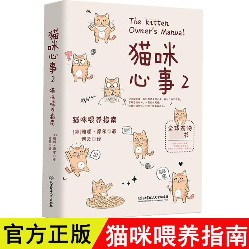【当天发货】猫咪心事2：猫咪喂养指南 [美]雅顿·摩尔, 为爱猫人士揭秘猫咪的想法以及行为背后的秘密