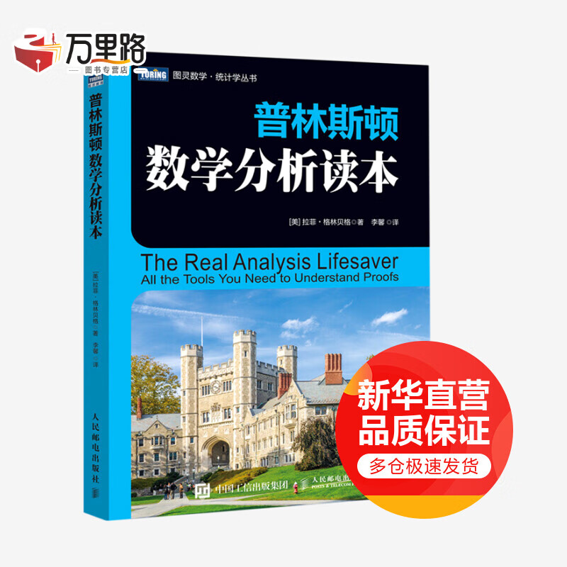 普林斯顿数学分析读本/图灵数学统计学丛书