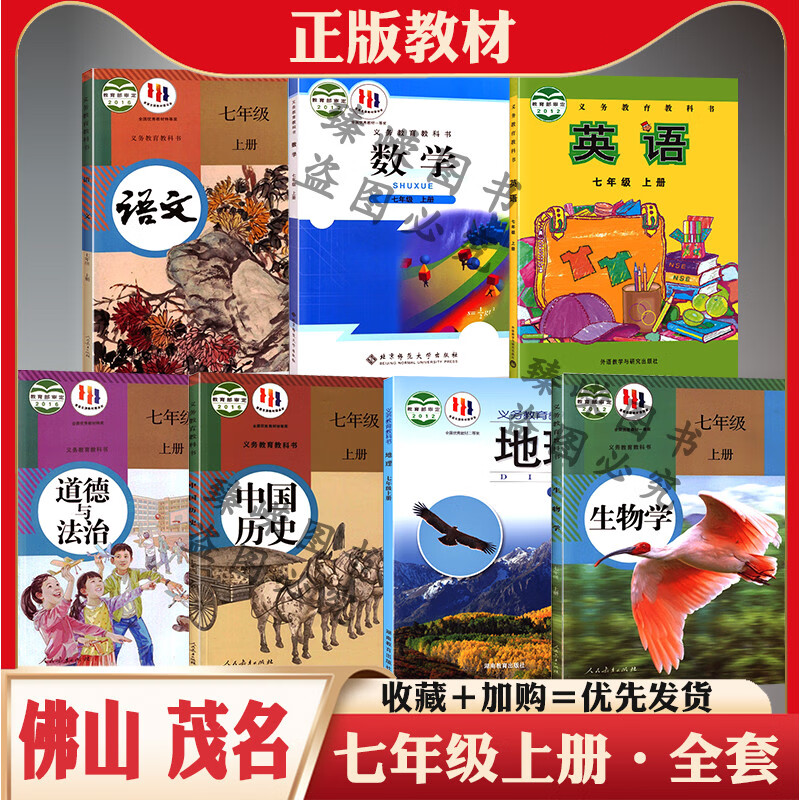 2023新版初中1一7七年级上册全套课本广东专用教材教科书人教版语文历史政治地理北师大版生物数学沪教版 【佛山、茂名专用】全套7本 七年级上