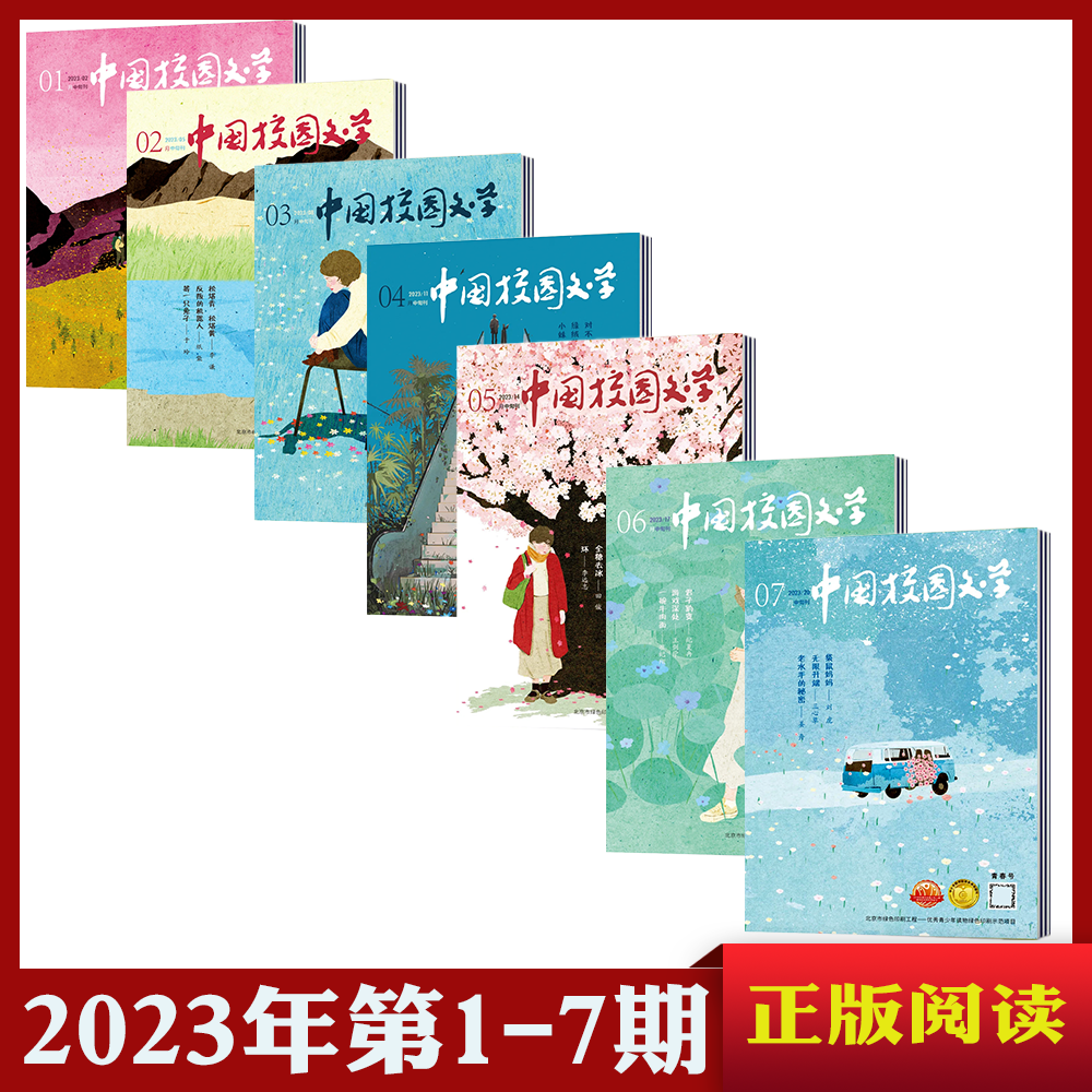 中国校园文学青春号2023年1-7期共7本适合初高中生课外阅读