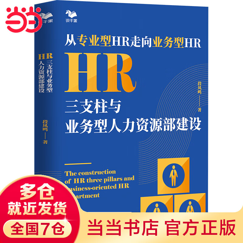 HR三支柱与业务型人力资源部建设