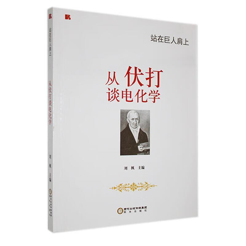 从伏打谈电化学刘枫阳光出版社9787552527865 传记书籍