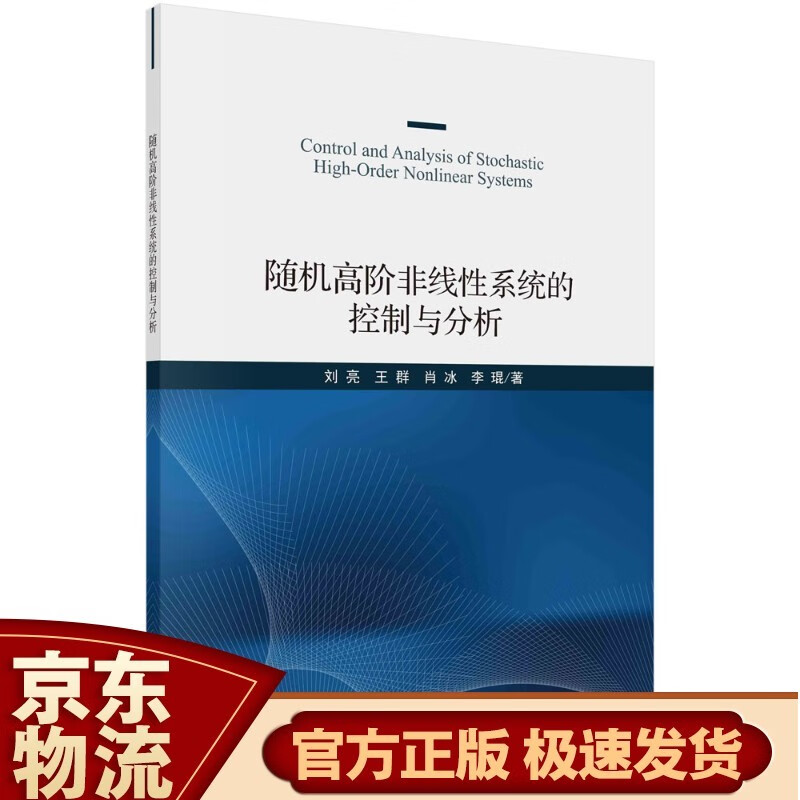 随机高阶非线性系统的控制与分析