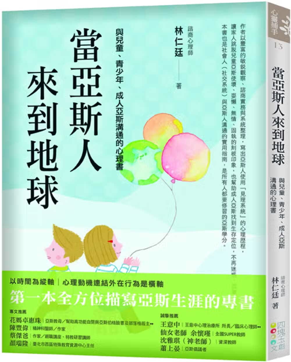 预售 林仁廷 当亚斯人来到地球：与儿童、青少年、亚斯沟通的心理书 四块玉文创