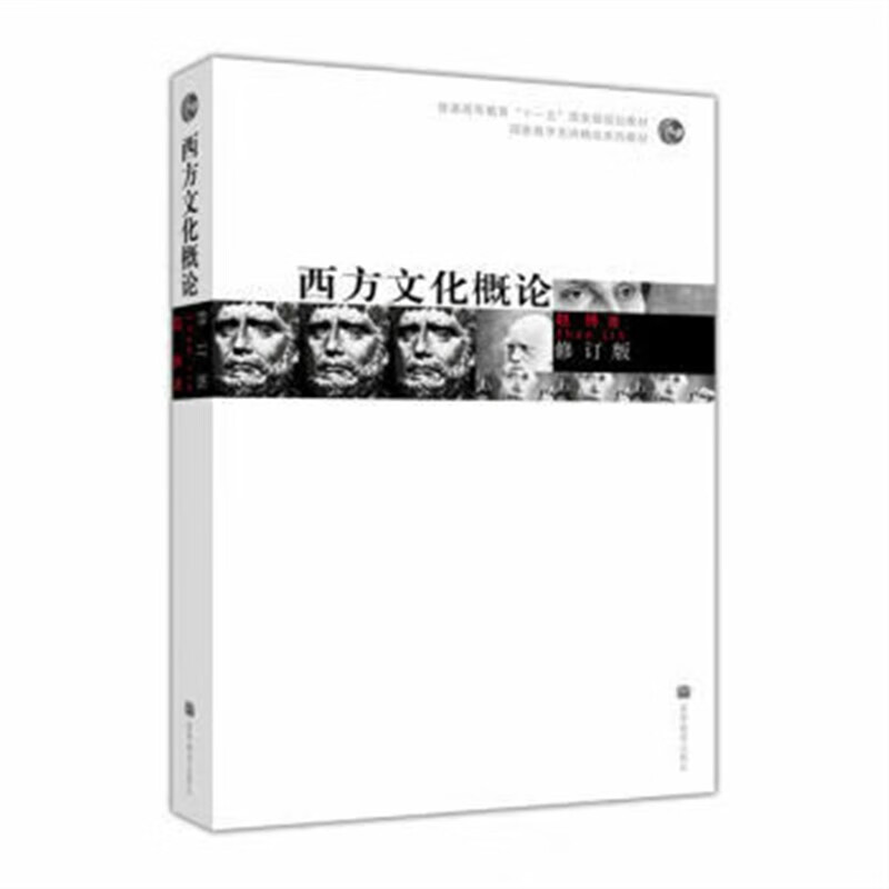 西方文化概论修订版赵林普通高等教育十一五国家规划教材高等教育出版社西方文化概论第2版修订版870 订版870
