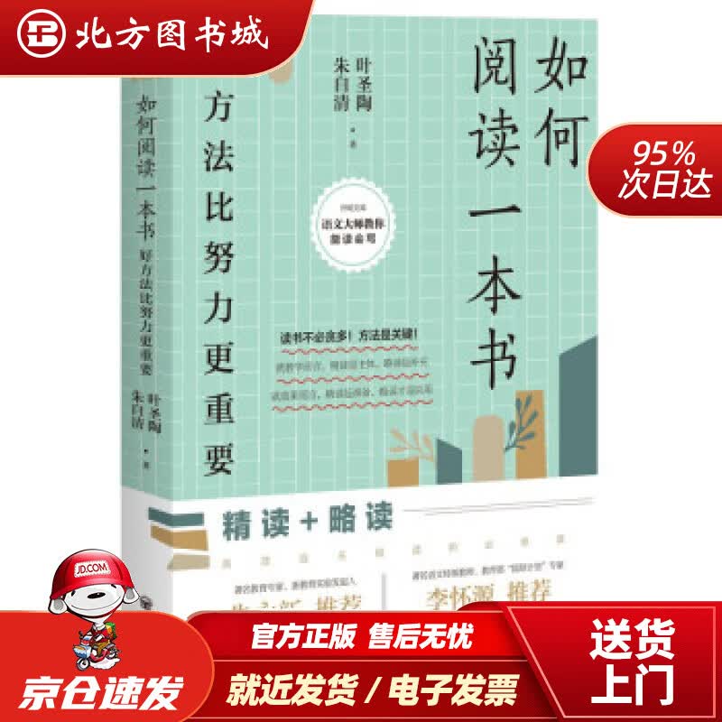 【现货】如何阅读一本书：好方法比努力更重要叶圣陶,朱自清著开明出版社 北方图书城
