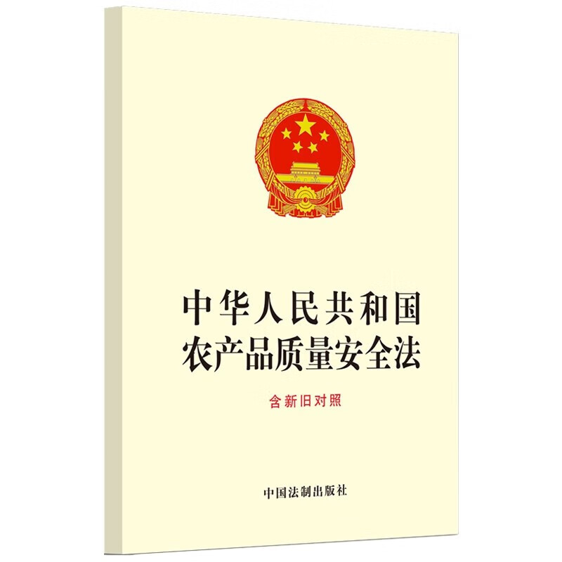 2023新书 中华人民共和国农产品质量安全法（含新旧对照）  9787521629194  中国法制出版社
