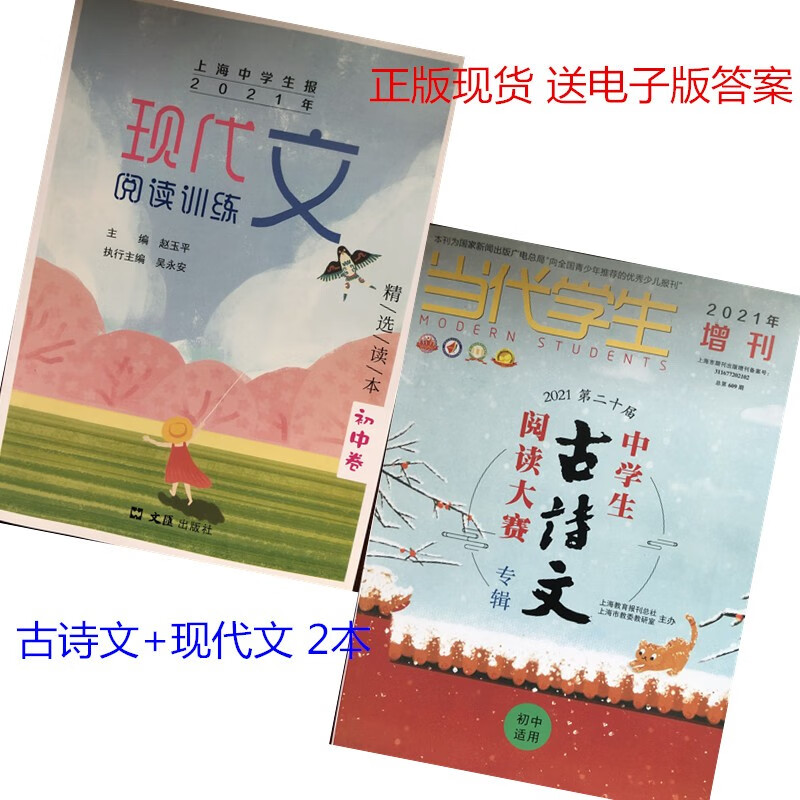 2022年 上海中学生报现代文阅读+当代学生古诗文 初中适用 送答案 2021年初中古诗文+现代文2本 初中通用