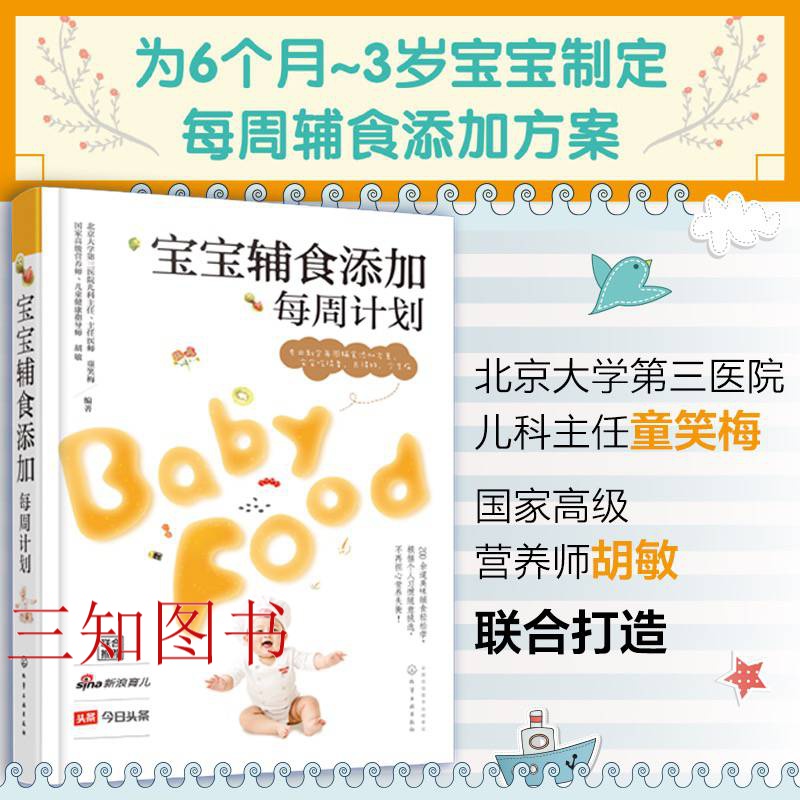 宝宝辅食添加每周计划 6个月-3岁婴幼儿童营养食谱书籍 新生儿健康喂养方案 新手爸妈育儿指导手册