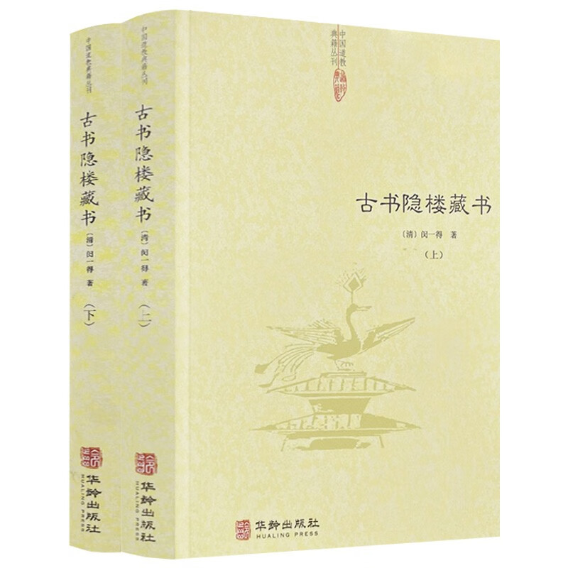 【包邮】道家经典集释中国道教典籍丛刊选刊 古书隐楼藏书（上下册）定价80