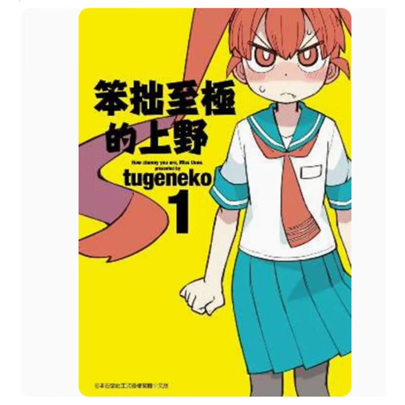 台版漫画书 tugeneko笨拙至极的上野(01)青文