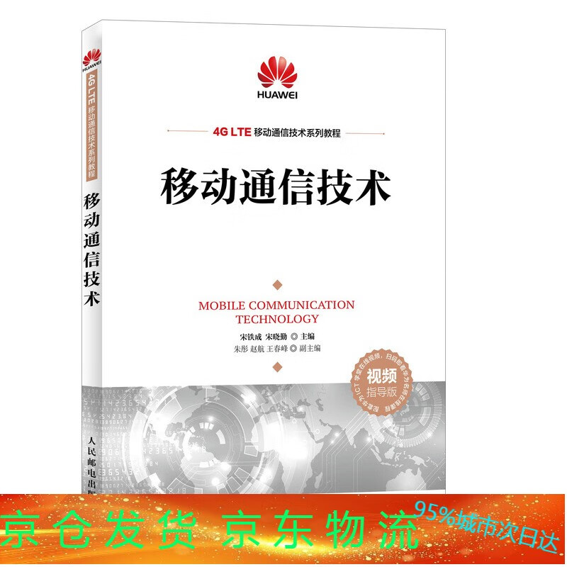 移动通信技术 宋铁成 宋晓勤 9787115474643 人民邮电出版社