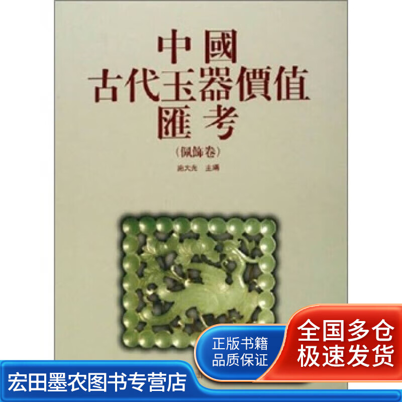 中国古代玉器价值汇考（佩饰卷）【好书】