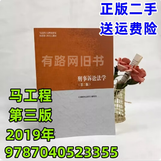 刑事诉讼法学 第三版第3版 马工程重点教材编写组 高等教育出版社