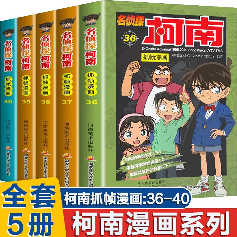 现货速发】名侦探柯南漫画书全套60册 全彩抓帧 追新版破案思维逻辑书籍 三四五六年级小学生阅读课外书7-14岁儿童侦探小说漫画书 【5本】名侦探柯南36-40册